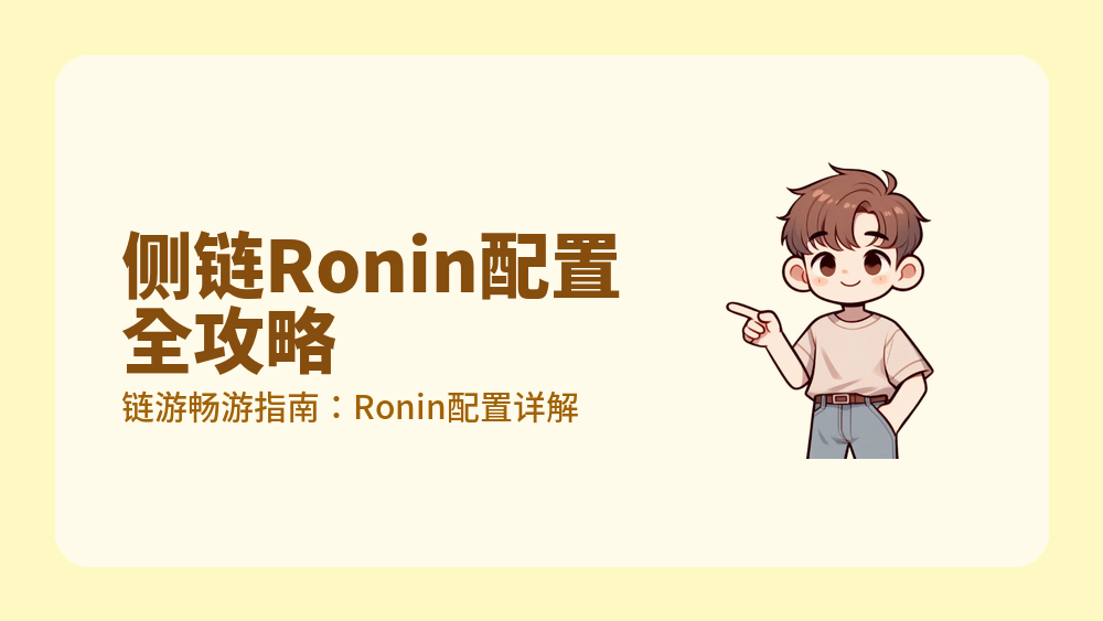 侧链Ronin配置全攻略：手把手教你玩转游戏金融新基建