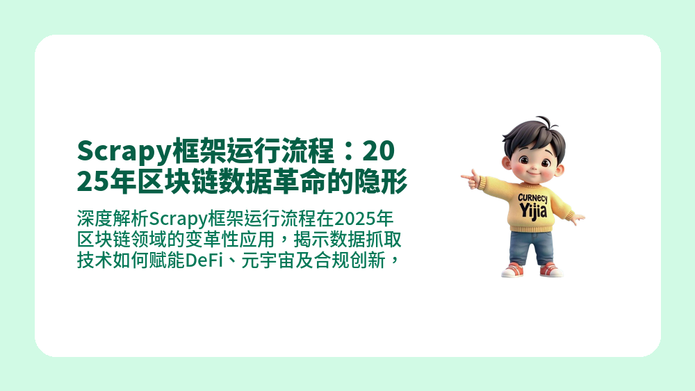 Scrapy框架运行流程：2025年区块链数据革命的隐形引擎