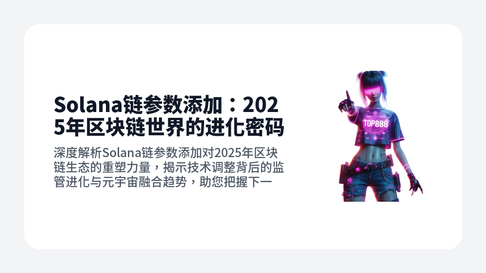 Solana链参数添加：2025年区块链世界的进化密码