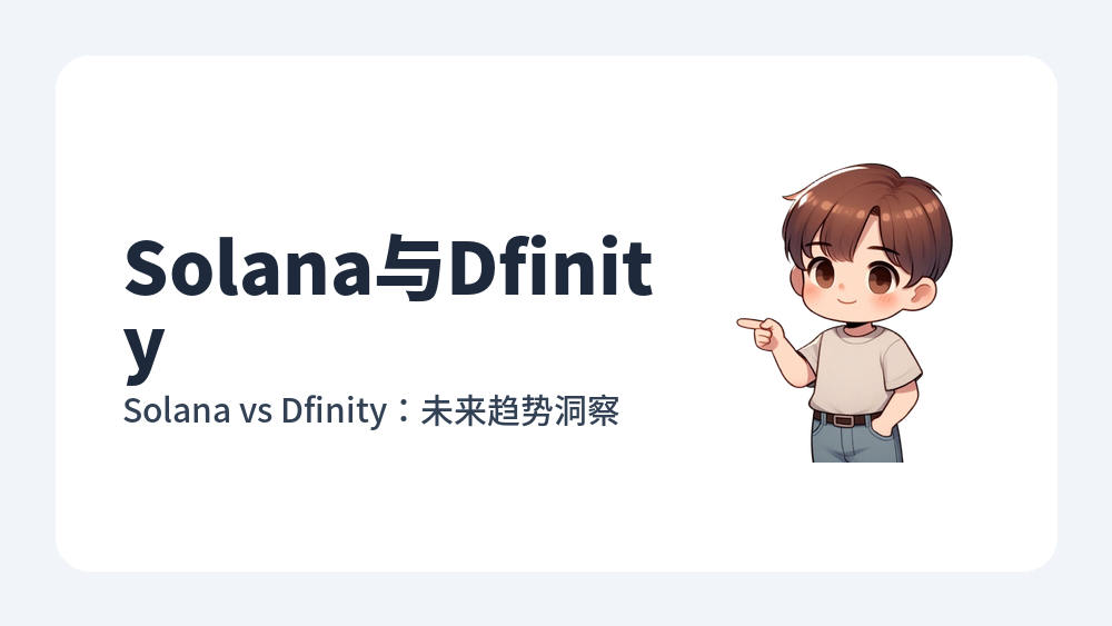 Solana与Dfinity：当速度狂人遇见云端哲人