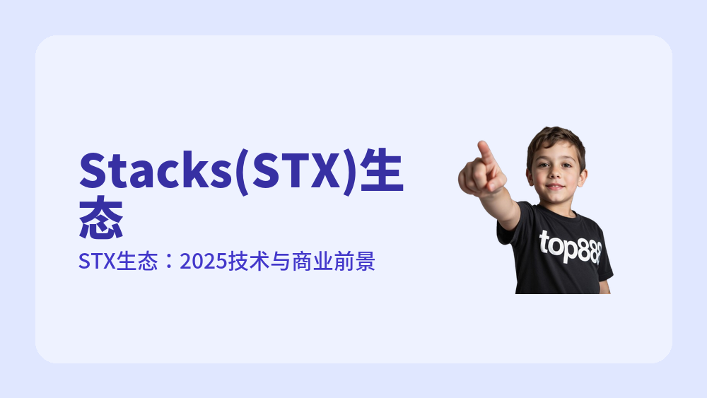 Stacks(STX)生态：当比特币遇见智能合约的2025进化论