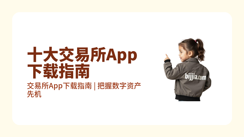 十大交易所App下载指南：安全与便捷的掌上金融门户