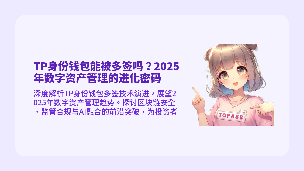 TP身份钱包能被多签吗？2025年数字资产管理的进化密码