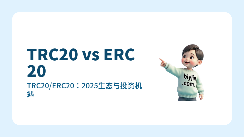 TRC20 vs ERC20：2025年区块链生态的诺亚方舟会驶向何方？