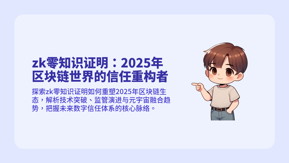 zk零知识证明：2025年区块链世界的信任重构者
