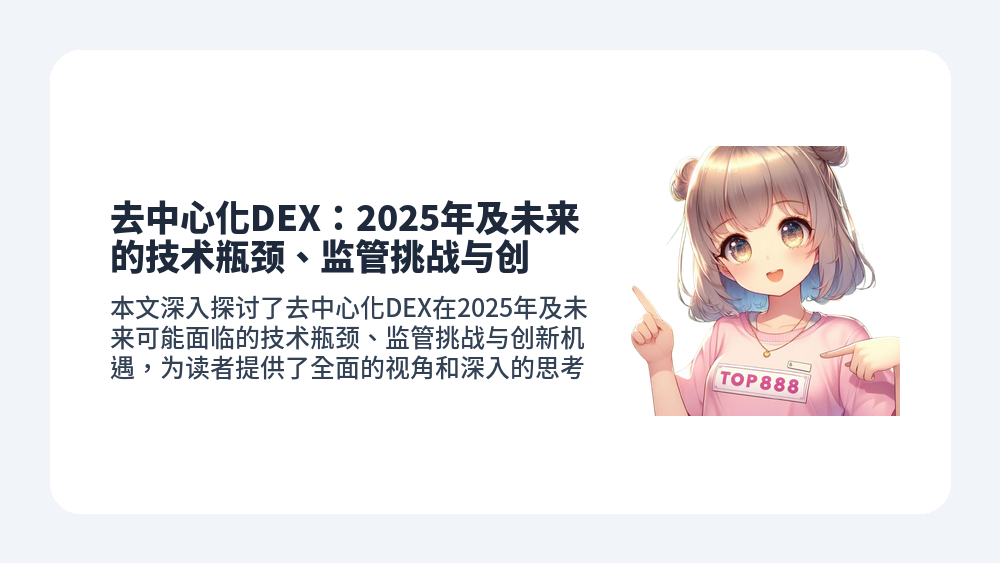 去中心化DEX：2025年及未来的技术瓶颈、监管挑战与创新机遇