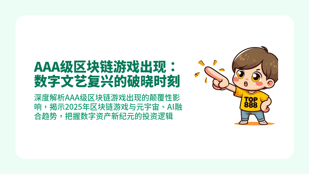 AAA级区块链游戏出现：数字文艺复兴的破晓时刻