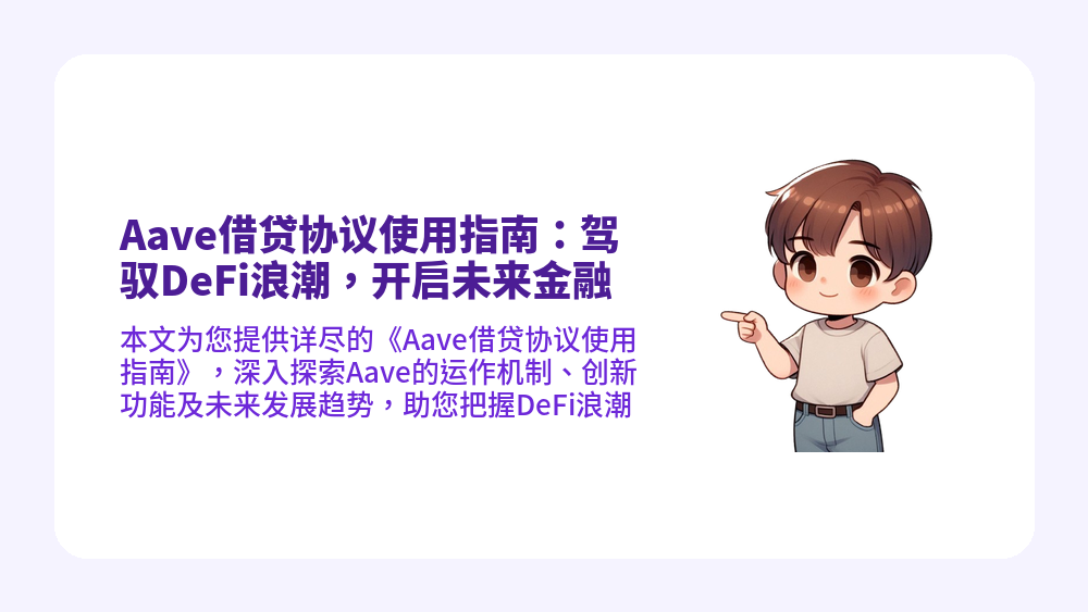 Aave借贷协议使用指南：驾驭DeFi浪潮，开启未来金融新篇章