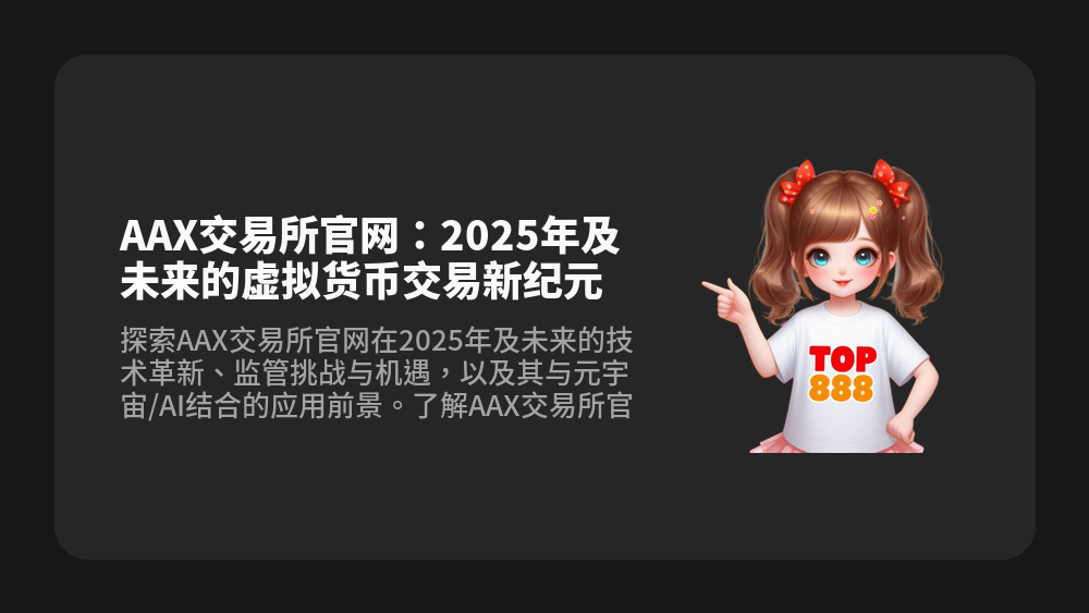 AAX交易所官网：2025年及未来的虚拟货币交易新纪元