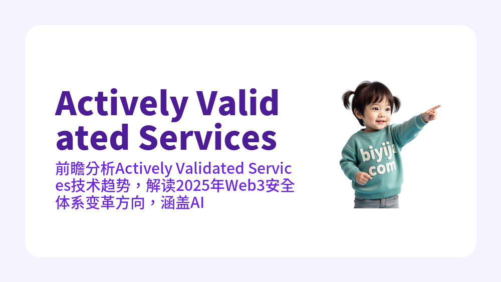Actively Validated Services 详解