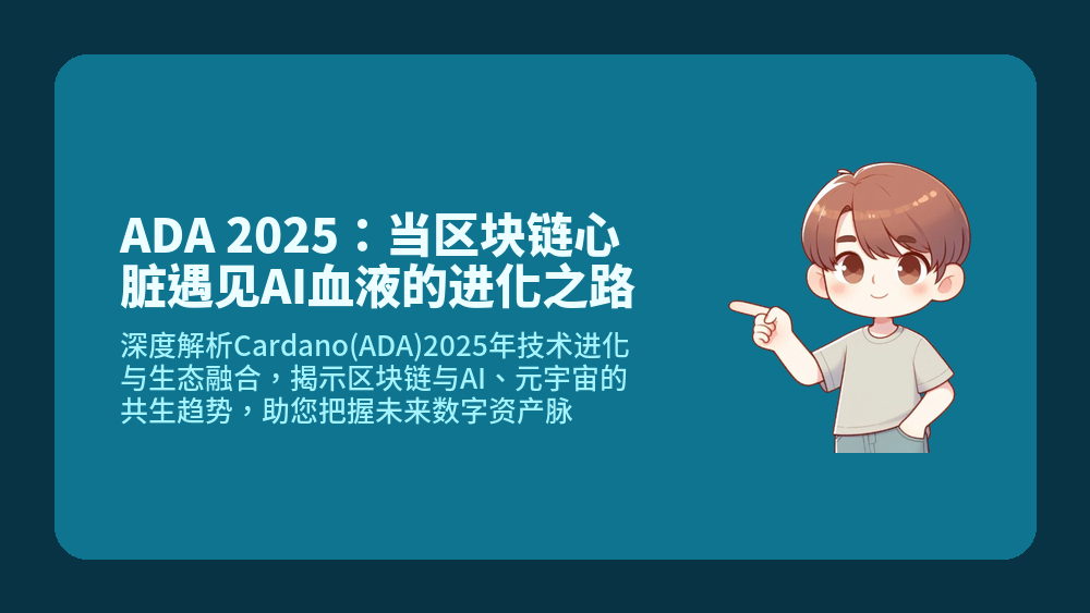 ADA 2025：当区块链心脏遇见AI血液的进化之路