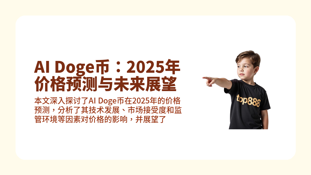 AI Doge币：2025年价格预测与未来展望