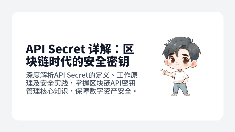 API Secret 详解：区块链时代的安全密钥