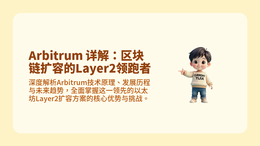 Arbitrum 详解：区块链扩容的Layer2领跑者
