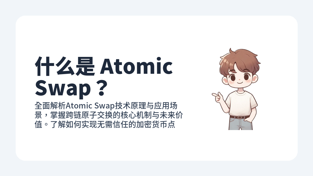 什么是 Atomic Swap？