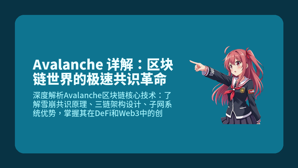 Avalanche 详解：区块链世界的极速共识革命