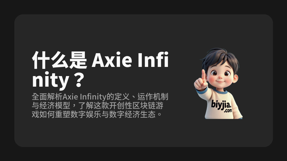 什么是 Axie Infinity？