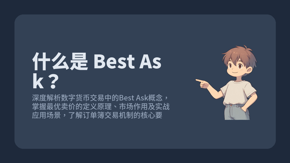 什么是 Best Ask？