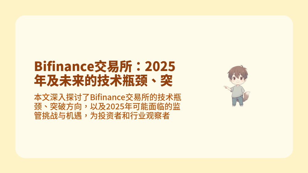 Bifinance交易所：2025年及未来的技术瓶颈、突破方向与监管挑战