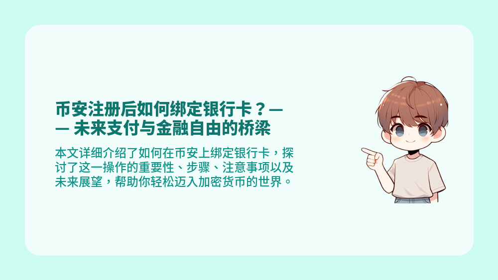 币安注册后如何绑定银行卡？—— 未来支付与金融自由的桥梁