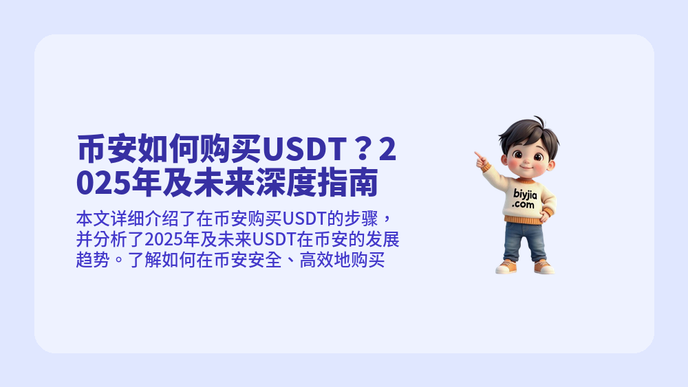 币安如何购买USDT？2025年及未来深度指南