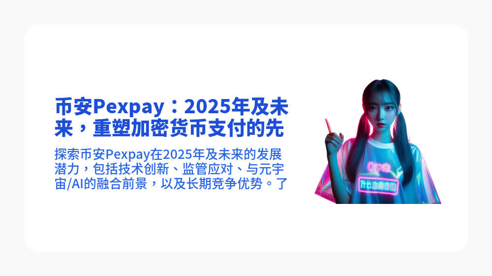币安Pexpay：2025年及未来，重塑加密货币支付的先锋力量