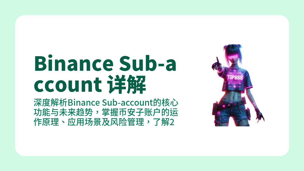 Binance Sub-account 详解