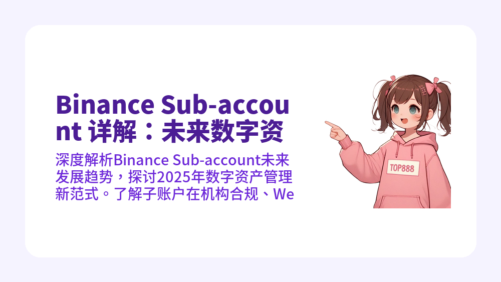 Binance Sub-account 详解：未来数字资产管理的核心工具