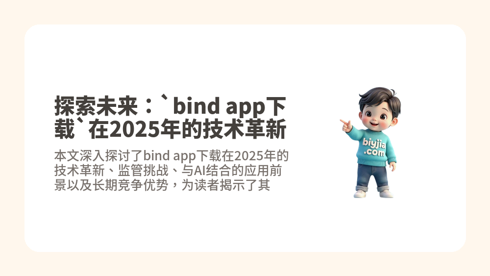 探索未来：`bind app下载`在2025年的技术革新与应用前景