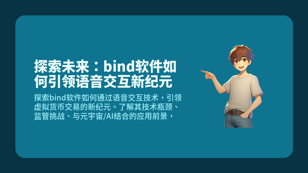 探索未来：bind软件如何引领语音交互新纪元