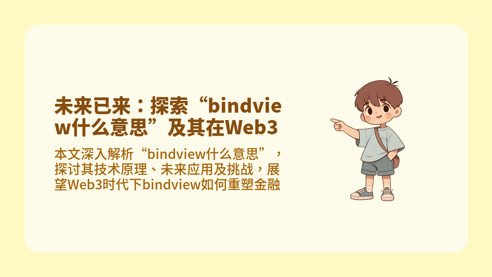未来已来：探索“bindview什么意思”及其在Web3时代的深远影响