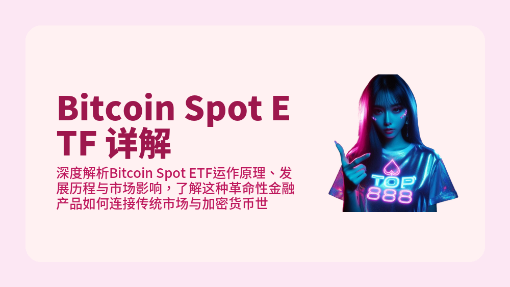 Bitcoin Spot ETF 详解