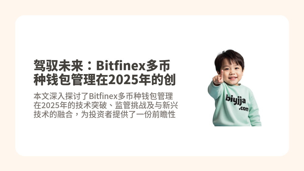驾驭未来：Bitfinex多币种钱包管理在2025年的创新航向