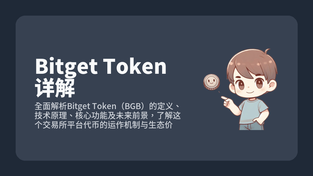 Bitget Token 详解