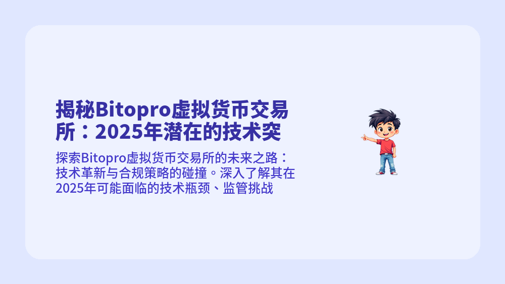 揭秘Bitopro虚拟货币交易所：2025年潜在的技术突破与监管挑战