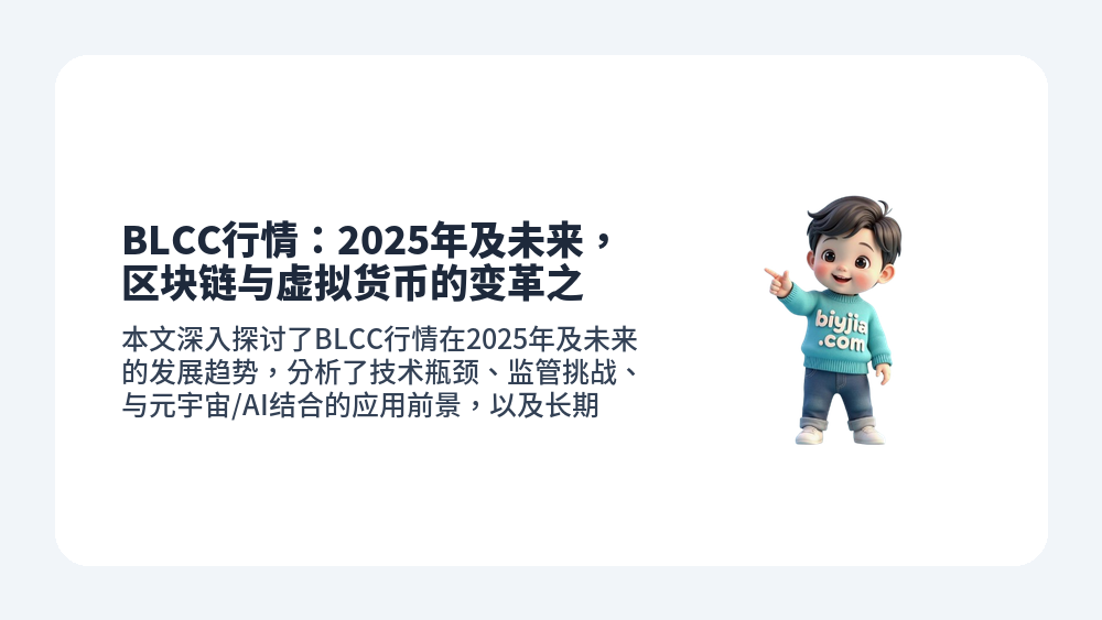 BLCC行情：2025年及未来，区块链与虚拟货币的变革之路