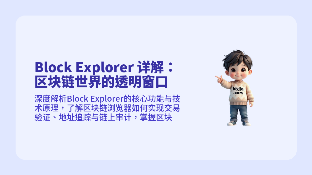 Block Explorer 详解：区块链世界的透明窗口