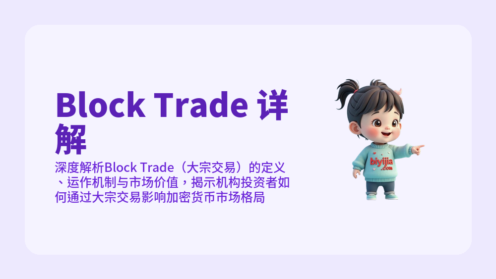 Block Trade 详解