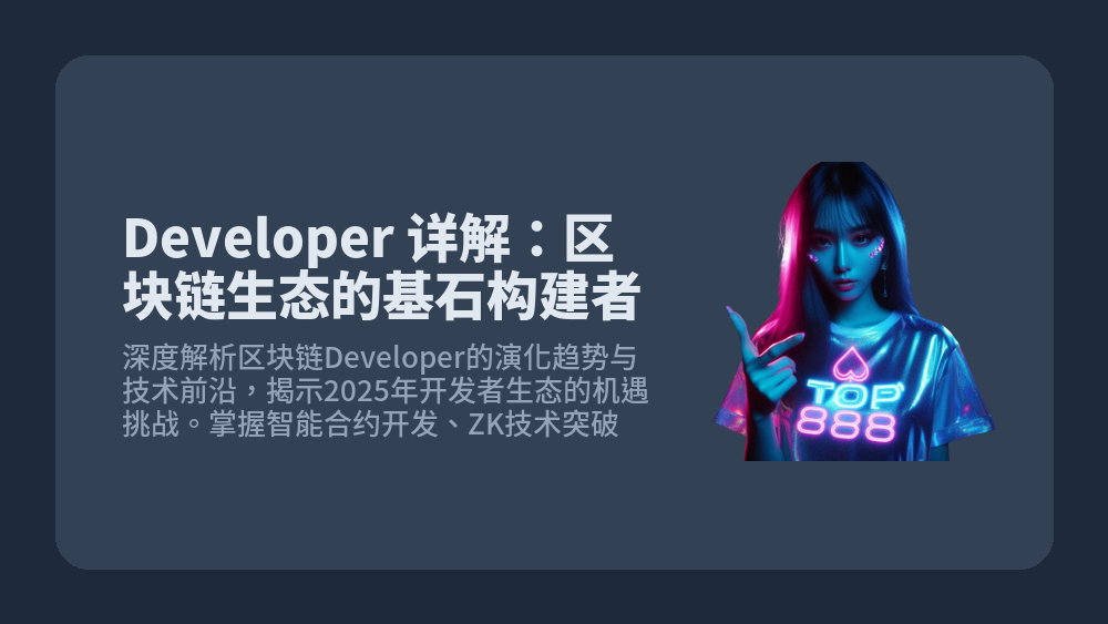 Developer 详解：区块链生态的基石构建者