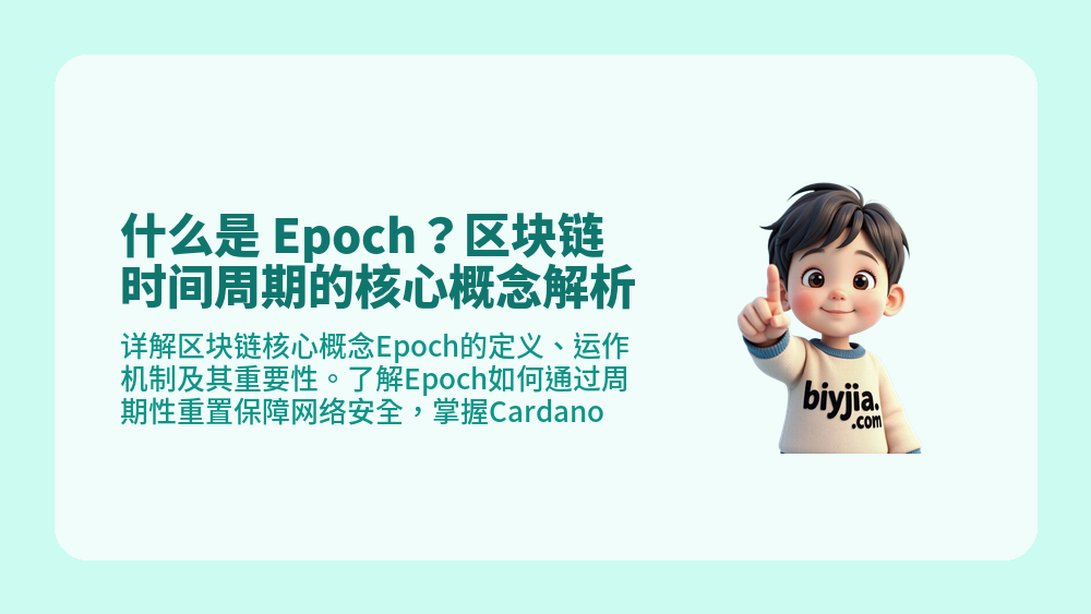 什么是 Epoch？区块链时间周期的核心概念解析