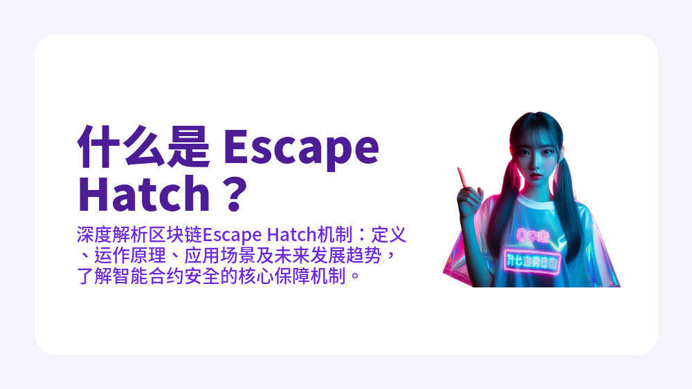 什么是 Escape Hatch？