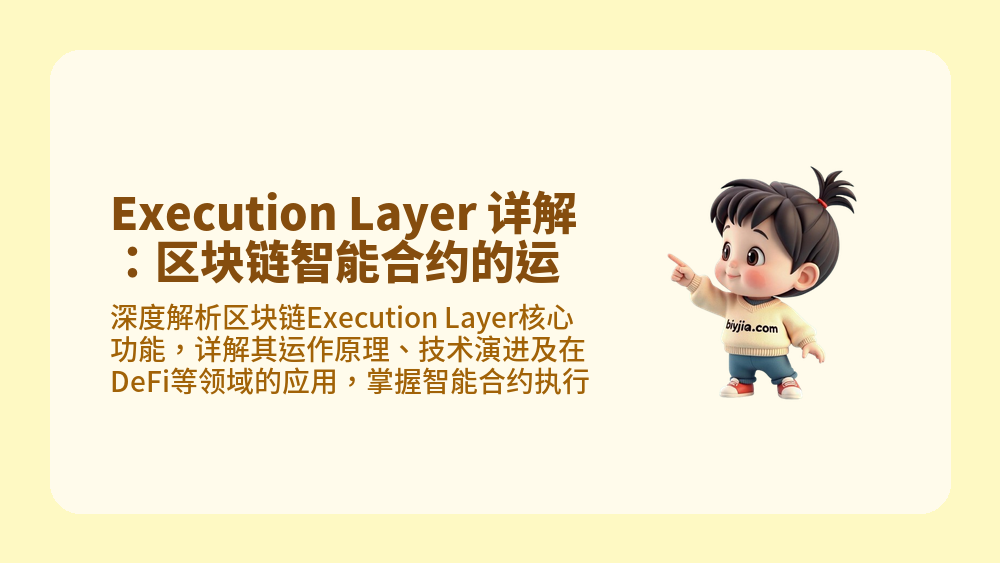 Execution Layer 详解：区块链智能合约的运算中枢
