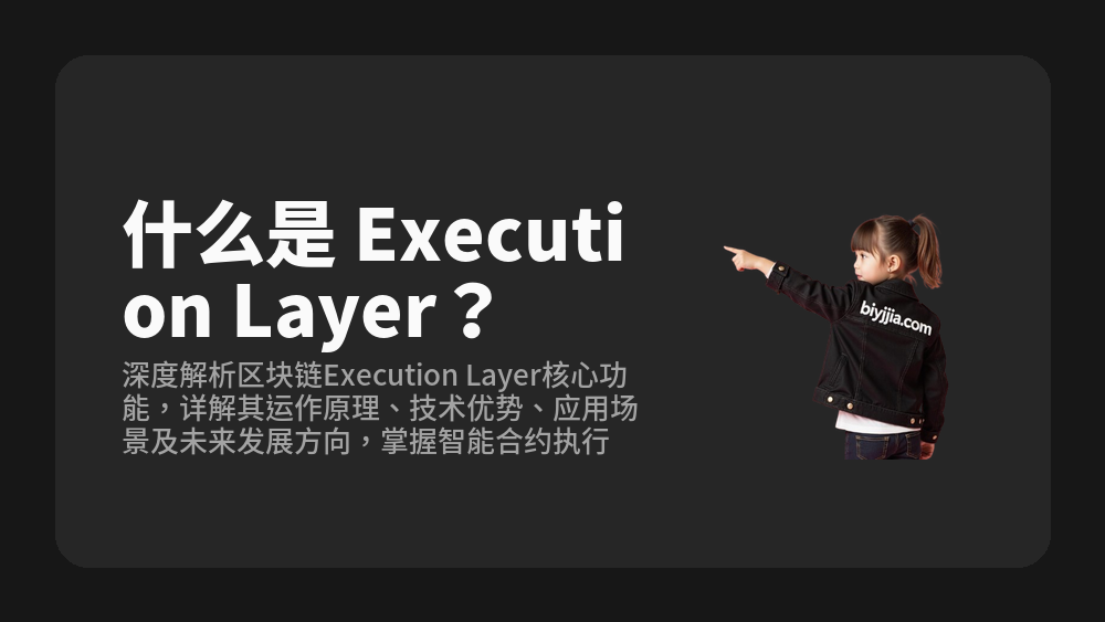 什么是 Execution Layer？