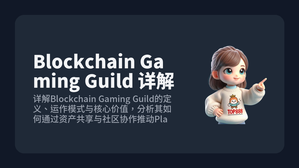 Blockchain Gaming Guild 详解