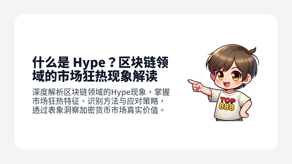 什么是 Hype？区块链领域的市场狂热现象解读