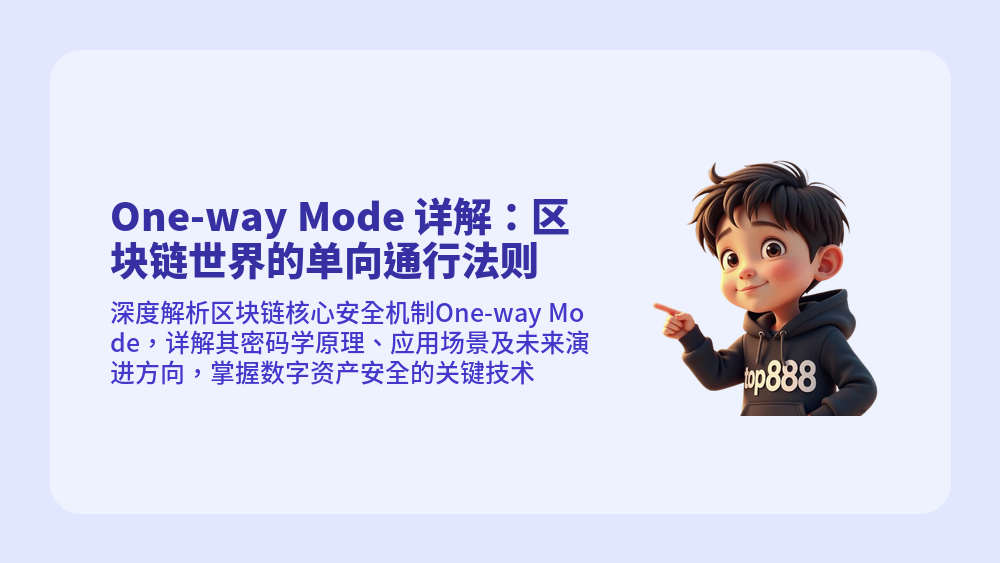 One-way Mode 详解：区块链世界的单向通行法则
