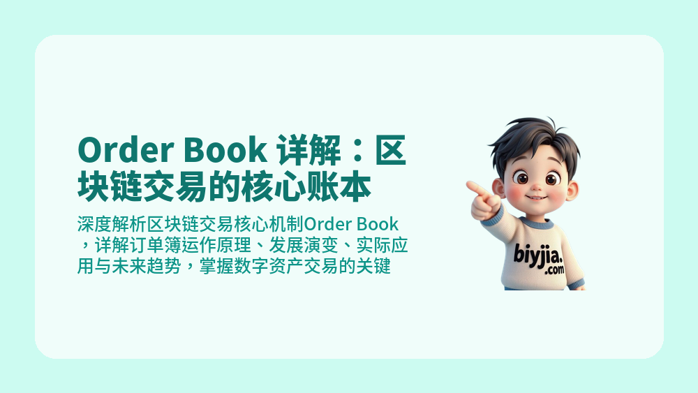 Order Book 详解：区块链交易的核心账本