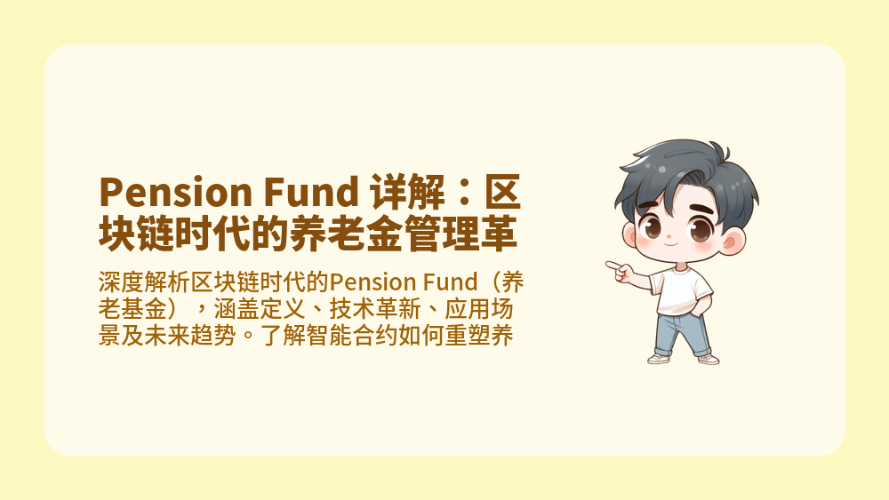Pension Fund 详解：区块链时代的养老金管理革新