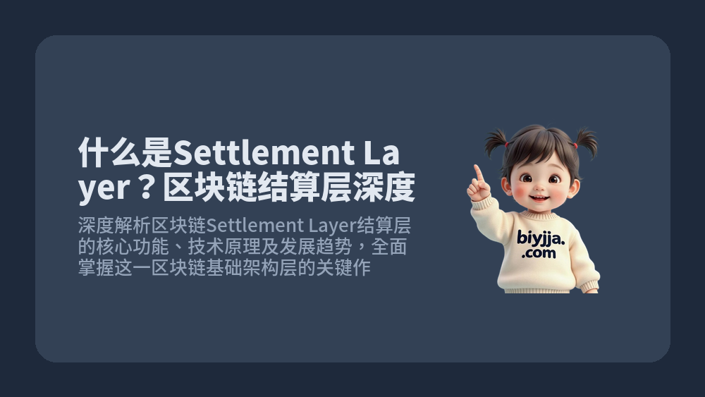 什么是Settlement Layer？区块链结算层深度解析