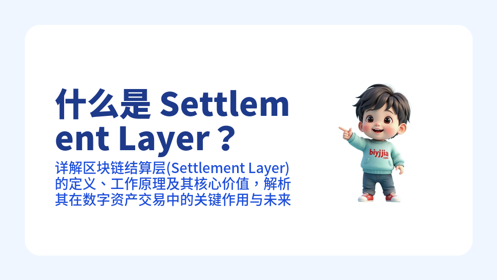 什么是 Settlement Layer？